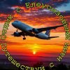 Иконка канала Отдых с Елеусизовыми