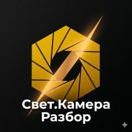Иконка канала Свет.Камера.Разбор