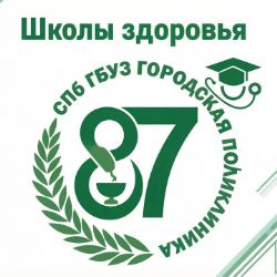 Иконка канала Школы здоровья СПб ГБУЗ "Городская поликлиника 87"