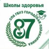 Иконка канала Школы здоровья СПб ГБУЗ "Городская поликлиника 87"