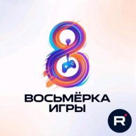 Иконка канала Восьмёрка Игры | Официальный Аккаунт