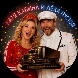 Иконка канала Катя Кабина и Лёха Пустой
