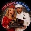 Иконка канала Катя Кабина и Лёха Пустой