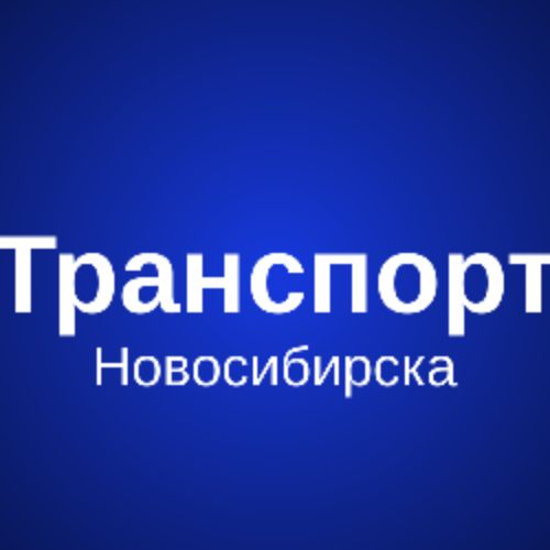 Иконка канала Транспорт НОВОСИБИРСКА