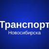 Иконка канала Транспорт НОВОСИБИРСКА