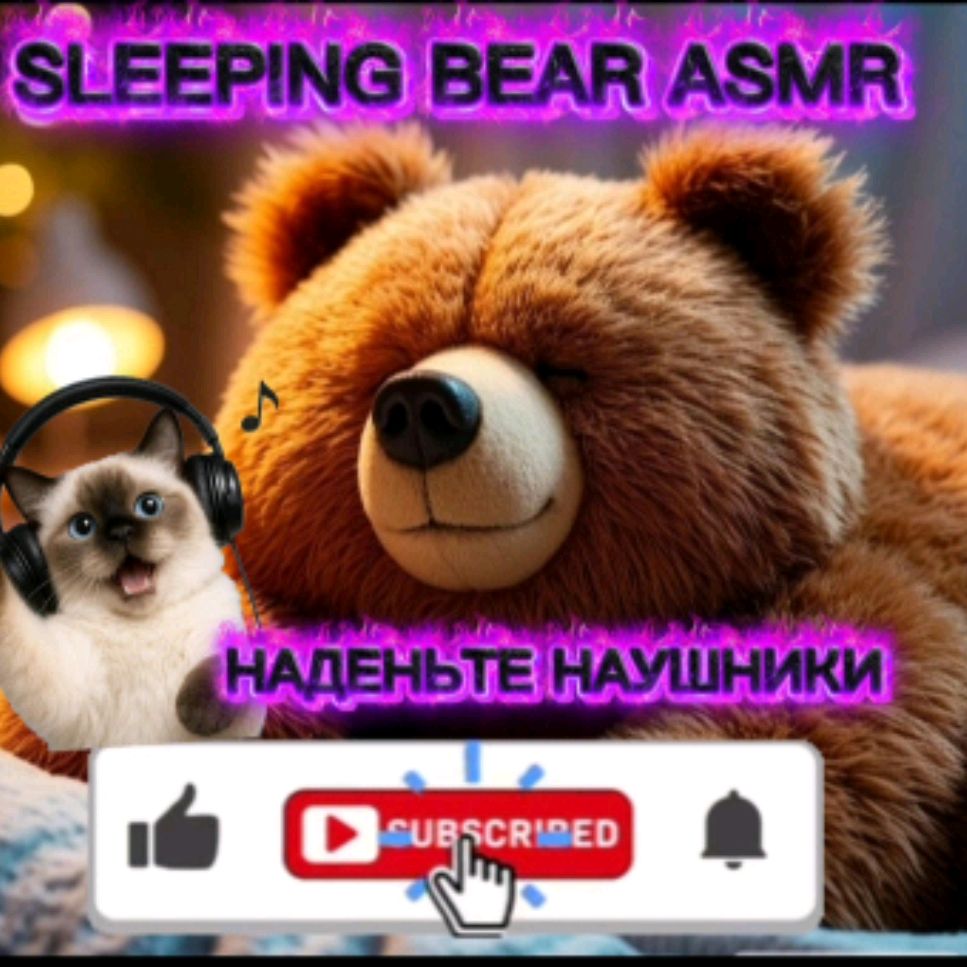 Иконка канала SLEEPING BEAR ASMR ✨