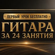 Иконка канала Уроки гитары и электрогитары с нуля