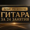 Иконка канала Уроки гитары и электрогитары с нуля