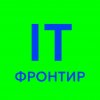 Иконка канала IT-фронтир