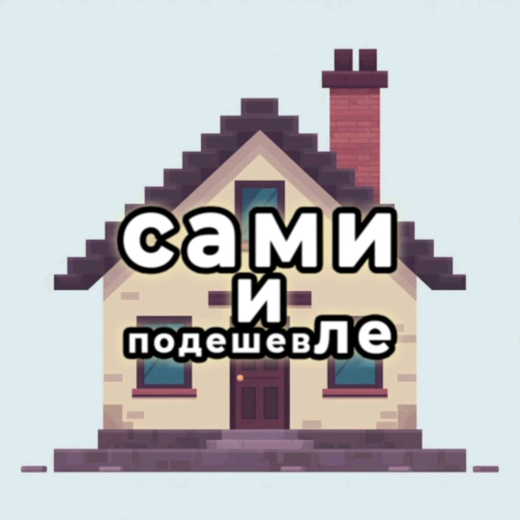 Иконка канала Делаем сами и подешевле