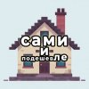 Иконка канала Делаем сами и подешевле