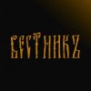 Иконка канала Вестникъ