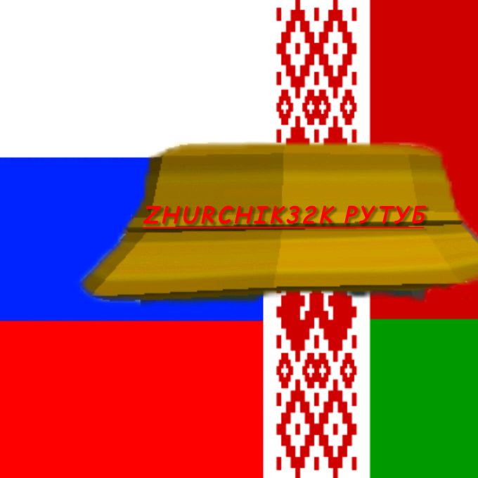 Иконка канала Zhurchik32k Рутуб [²⁰¹⁸] Адрабіць