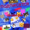 Иконка канала (😺Басилий38к:) и ваня38к:) И Саша38к:)🐱)