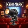 Иконка канала Кино Марк