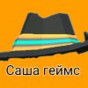 Иконка канала Саша Геймс