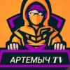 Иконка канала Артемыч