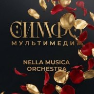 Иконка канала СимфоМультимедия х Nella Musica Orchestra