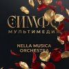 Иконка канала СимфоМультимедия х Nella Musica Orchestra