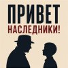 Иконка канала Привет наследники!