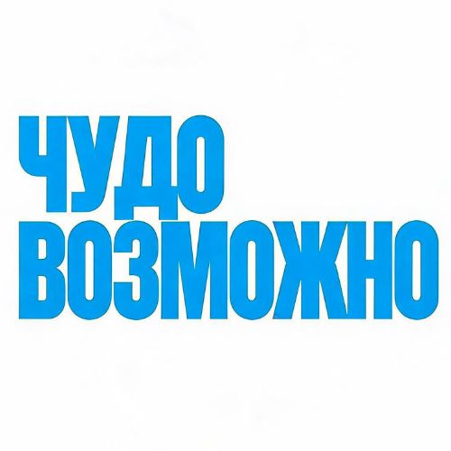 Иконка канала ЧУДО ВОЗМОЖНО