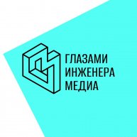 Иконка канала Глазами инженера