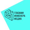 Иконка канала Глазами инженера