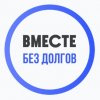 Иконка канала ВМЕСТЕ БЕЗ ДОЛГОВ: Законы, Финансы, Банкротство