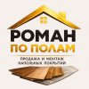 Иконка канала Роман по полам