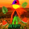 Иконка канала Невероятный✔️ (🏖ЛЕТНИЙ⛱️)