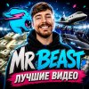 Иконка канала Мистер Бист / Mr Beast Лучшие Видео