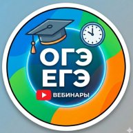 Иконка канала Вебинары по подготовке к ОГЭ и ЕГЭ