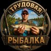 Иконка канала Евгений Бирюков"Трудовая рыбалка"