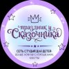 Иконка канала праздник у Сказочника-сеть студий и квестов  детям