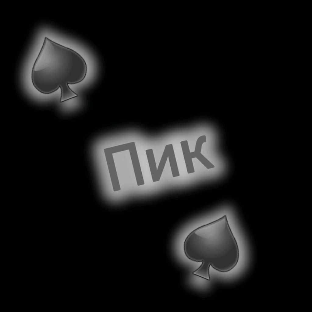 Иконка канала πик♠