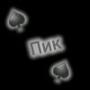 Иконка канала πик♠