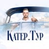 Иконка канала КатерТур