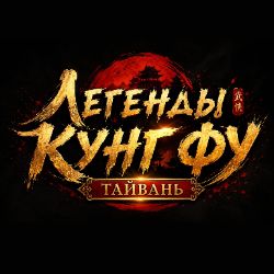 Иконка канала Легенды Кунг - Фу: Тайвань