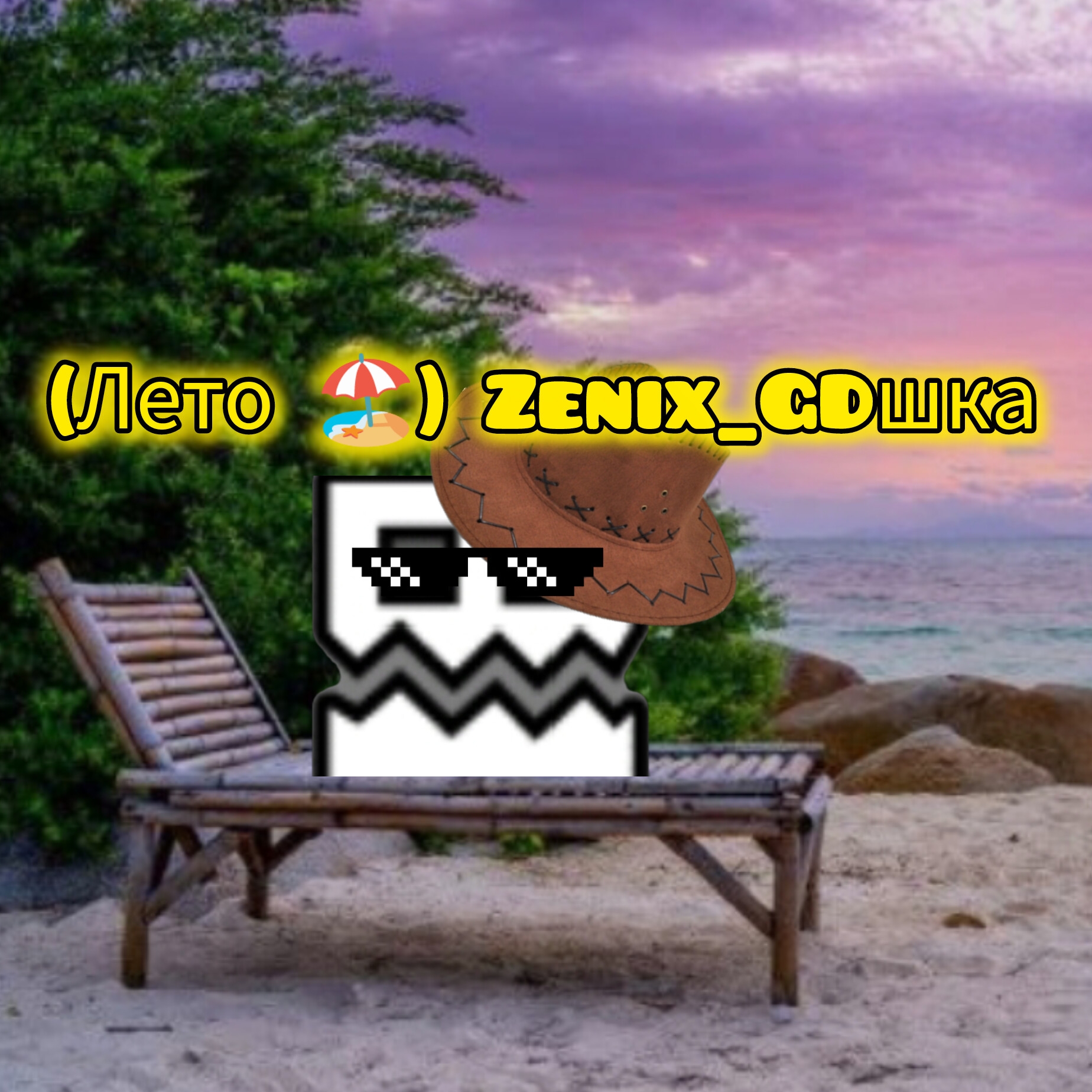 Иконка канала (Лето 🏖️) Zenix_GD-шка