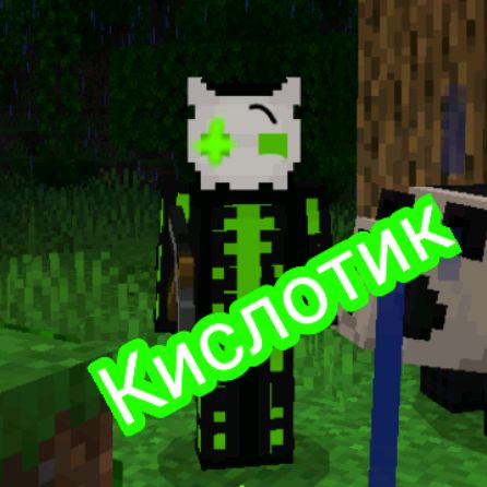 Иконка канала [★КИСЛОТИК★]