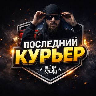 Иконка канала Последний курьер | Москва