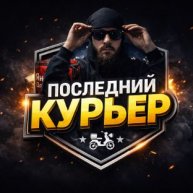 Иконка канала Последний курьер | Москва