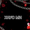 Иконка канала ХАУС МИ