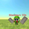 Иконка канала Макарыч 16к