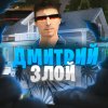 Иконка канала Dmitry Zloy