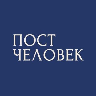 Иконка канала ПостЧеловек. Академия функционального поведения