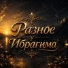 Иконка канала Разное у Ибрагима