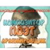 Иконка канала Авторские песни школьника младших классов