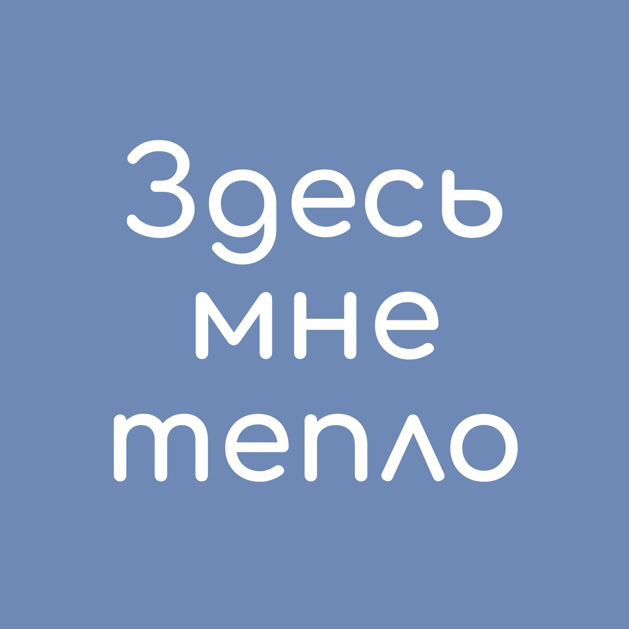 Иконка канала Здесь Мне Тепло | Брелоки и обучение