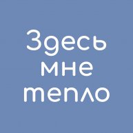 Иконка канала Здесь Мне Тепло | Брелоки и обучение